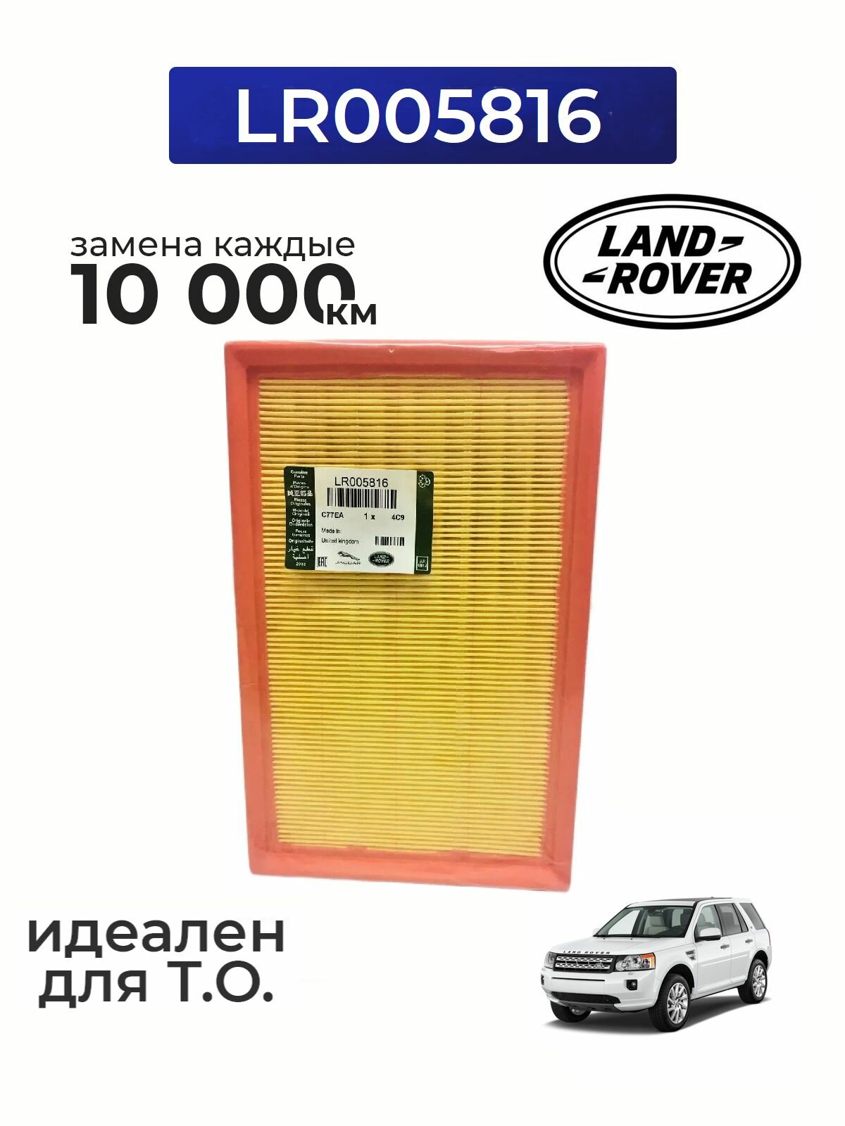 Фильтр воздушный Ленд Ровер Фрилендер 2.2 FA L359 Land Rover Freelander II LR005816