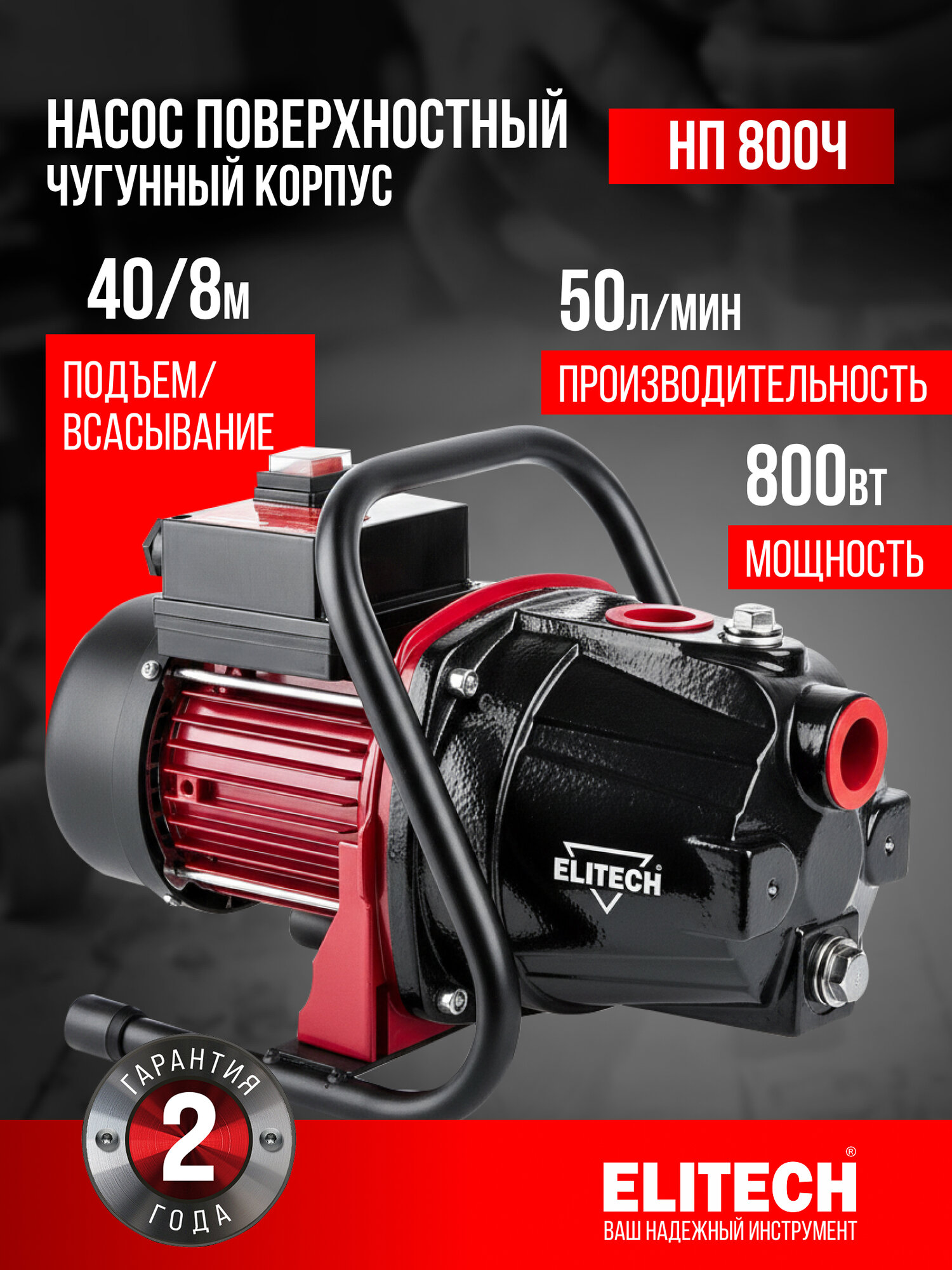 Насос поверхностный садовый ELITECH НП 800Ч, 40м, 50 л/мин, чугун