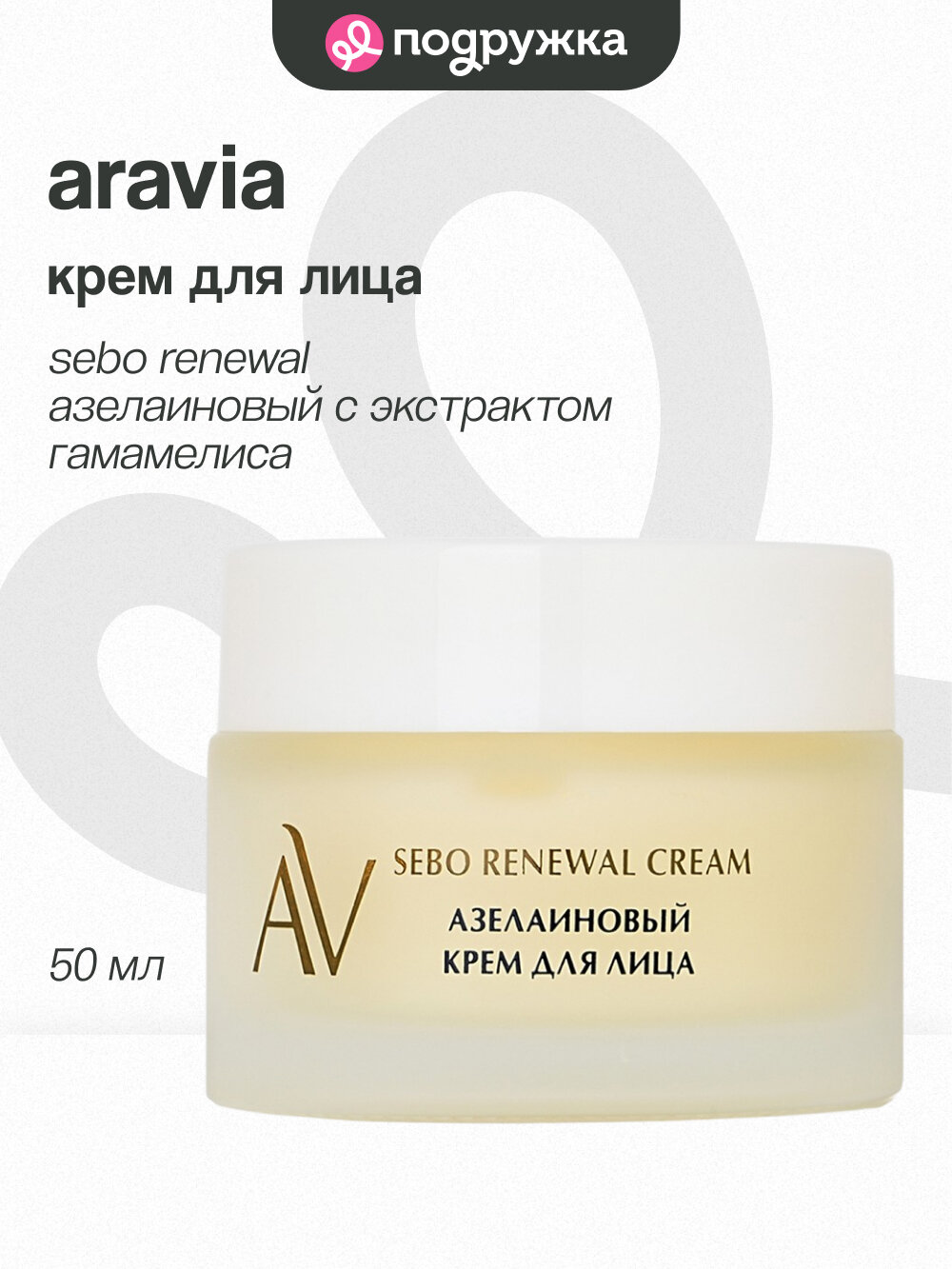 Крем для лица ARAVIA `LABORATORIES` SEBO RENEWAL азелаиновый с экстрактом гамамелиса 50 мл
