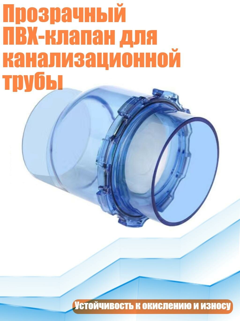 Прозрачный ПВХ-клапан для канализационной трубы, 50mm
