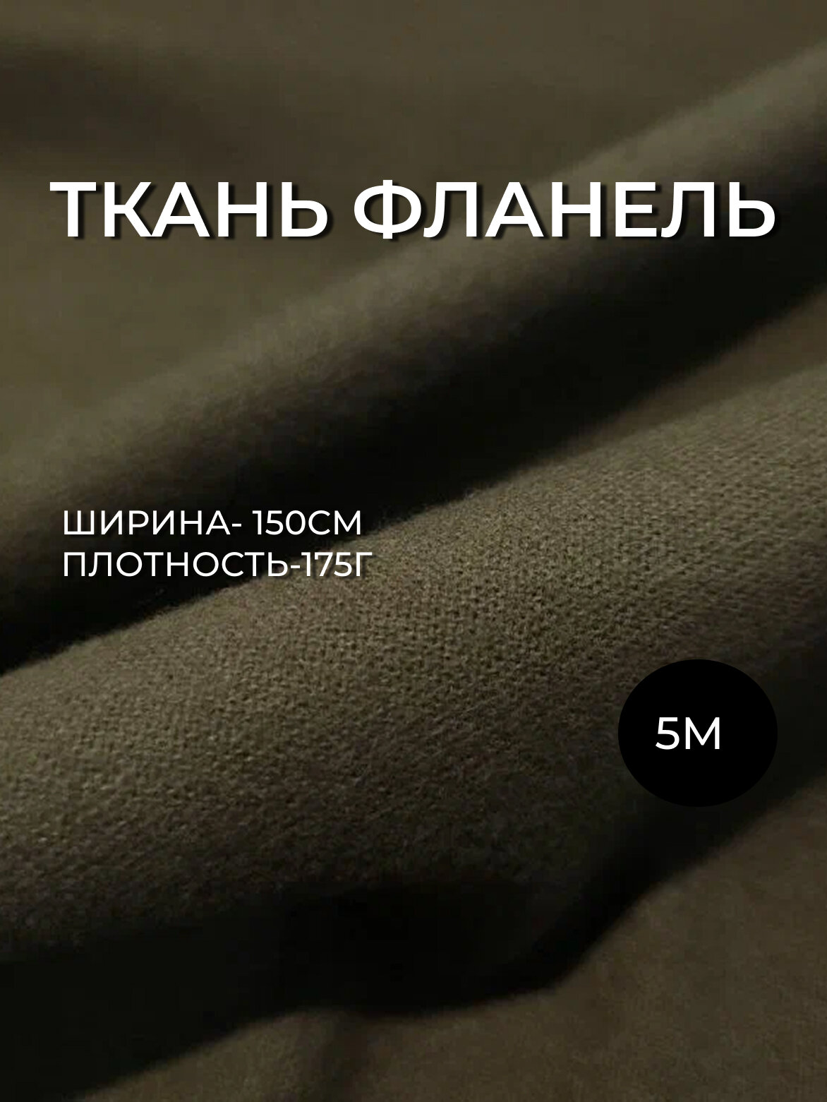 Отрез ткани Фланель тёмно-зеленая цвета двусторонний начес ширина 150 см. 150*500 см фланель тёмно-зеленая 100% хлопок