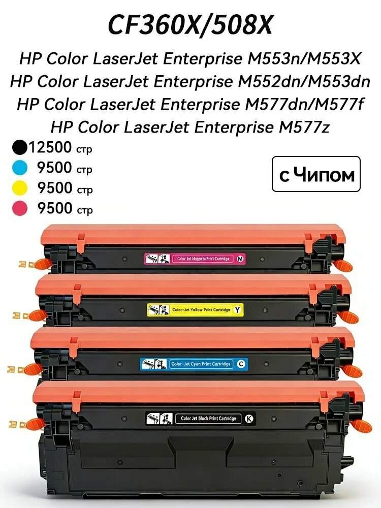Картридж CF360X (набор)HP508A с чипом для HP Color LaserJet Enterprise M553n M553X M552dn M553dn M577dn M577f M577z CF361X CF362X CF363X, совместимый, Набор CMYK, 4 шт