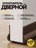Уплотнитель дверной