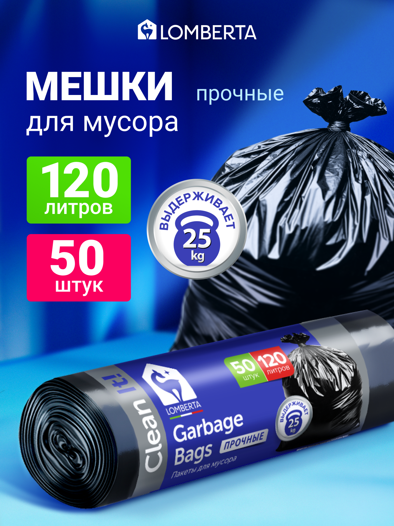 Мешки для мусора Lomberta 120 л, 50 шт, прочные и плотные, мусорный пакет в рулоне