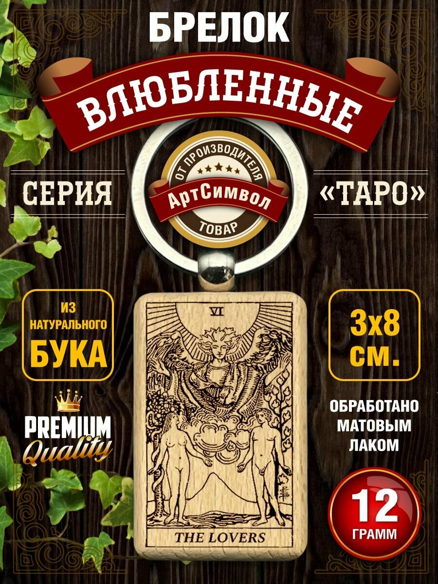 Брелок амулет карта Таро "Влюбленные", талисман на ключи