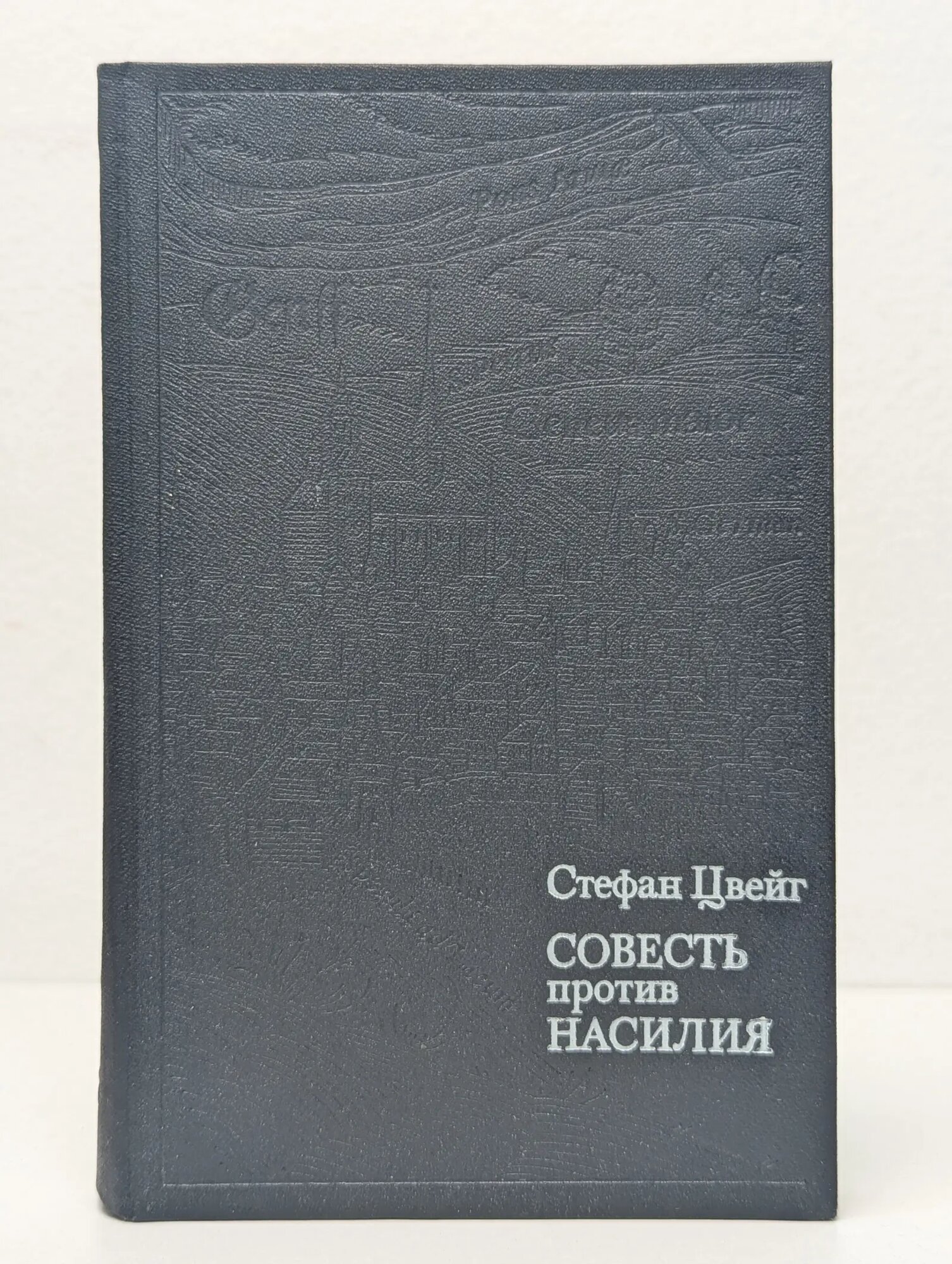 Библиотечная серия. Совесть против насилия Цвейг Стефан 1986