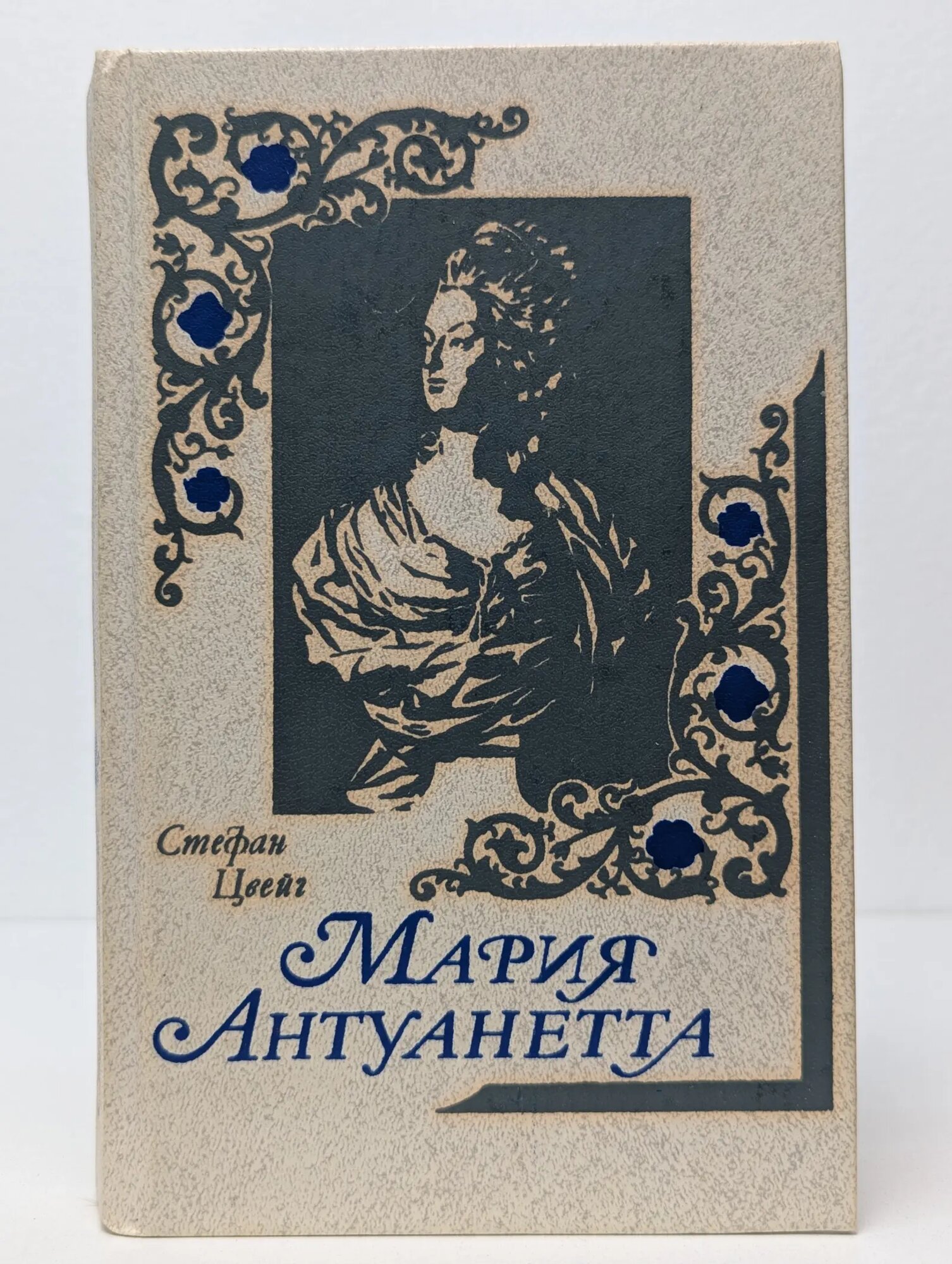 Мария Антуанетта. Портрет ординарного характера Цвейг Стефан 1989