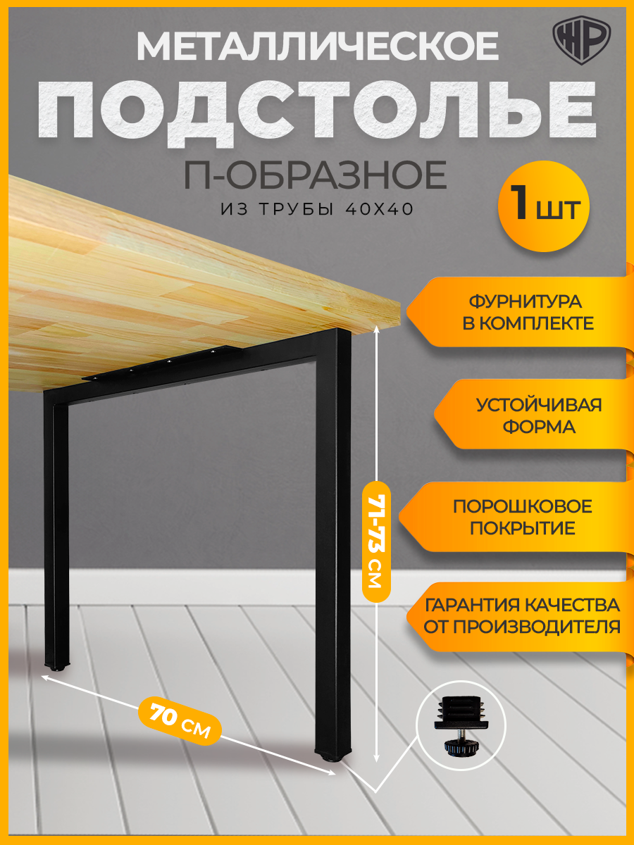 Подстолье металлическое Classic 70×71 см, регулируемое, черная ножка для стола лофт, Железное Решение