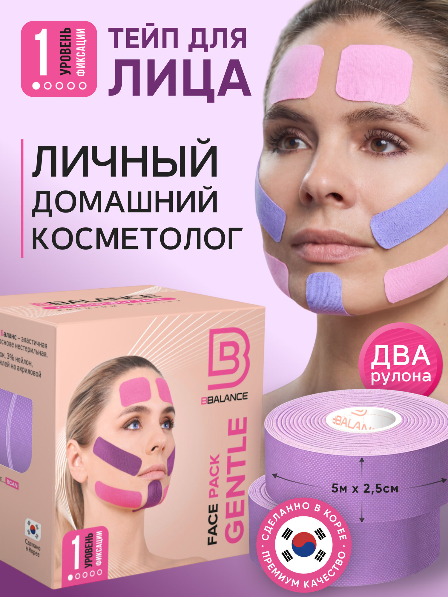 BBalance GENTLE, косметологический кинезио тейп для чувствительной кожи лица. Уровень фиксации 1. Размер 2,5см*5м (2 рулона), цвет лаванда