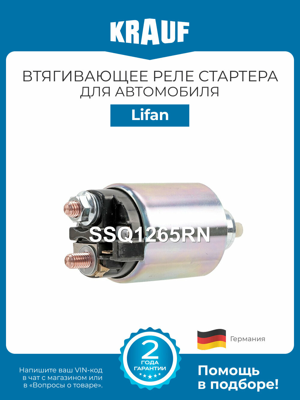 Втягивающее реле стартера KRAUF SSQ1265RN для Lifan Solano