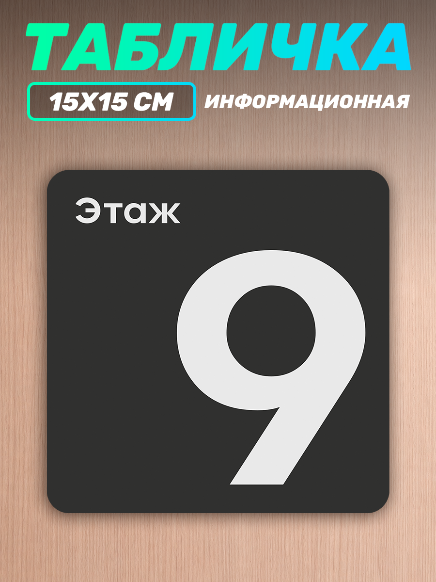Табличка на дверь информационная этаж номер 9
