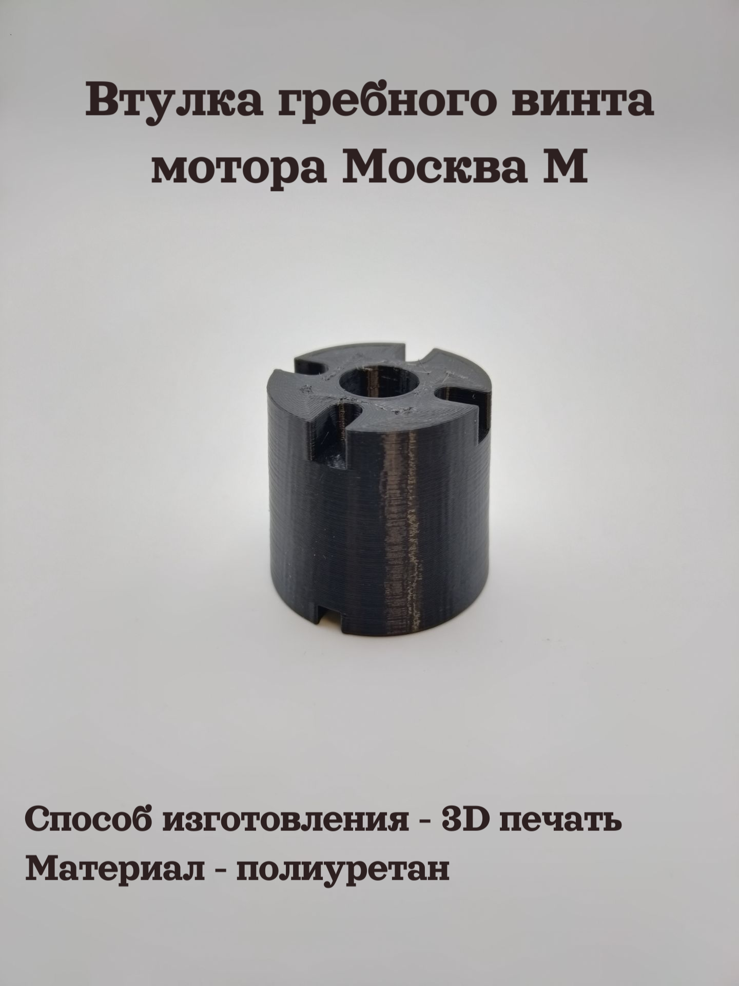 Втулка гребного винта лодочного мотора Москва М, полиуретановая
