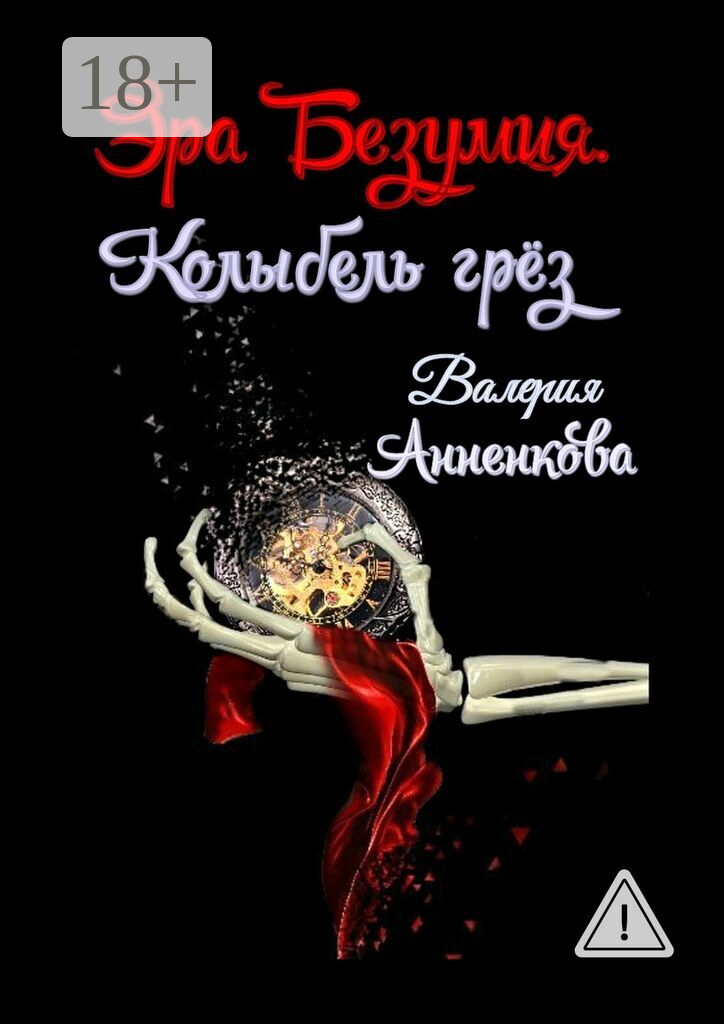 Эра Безумия. Колыбель грёз