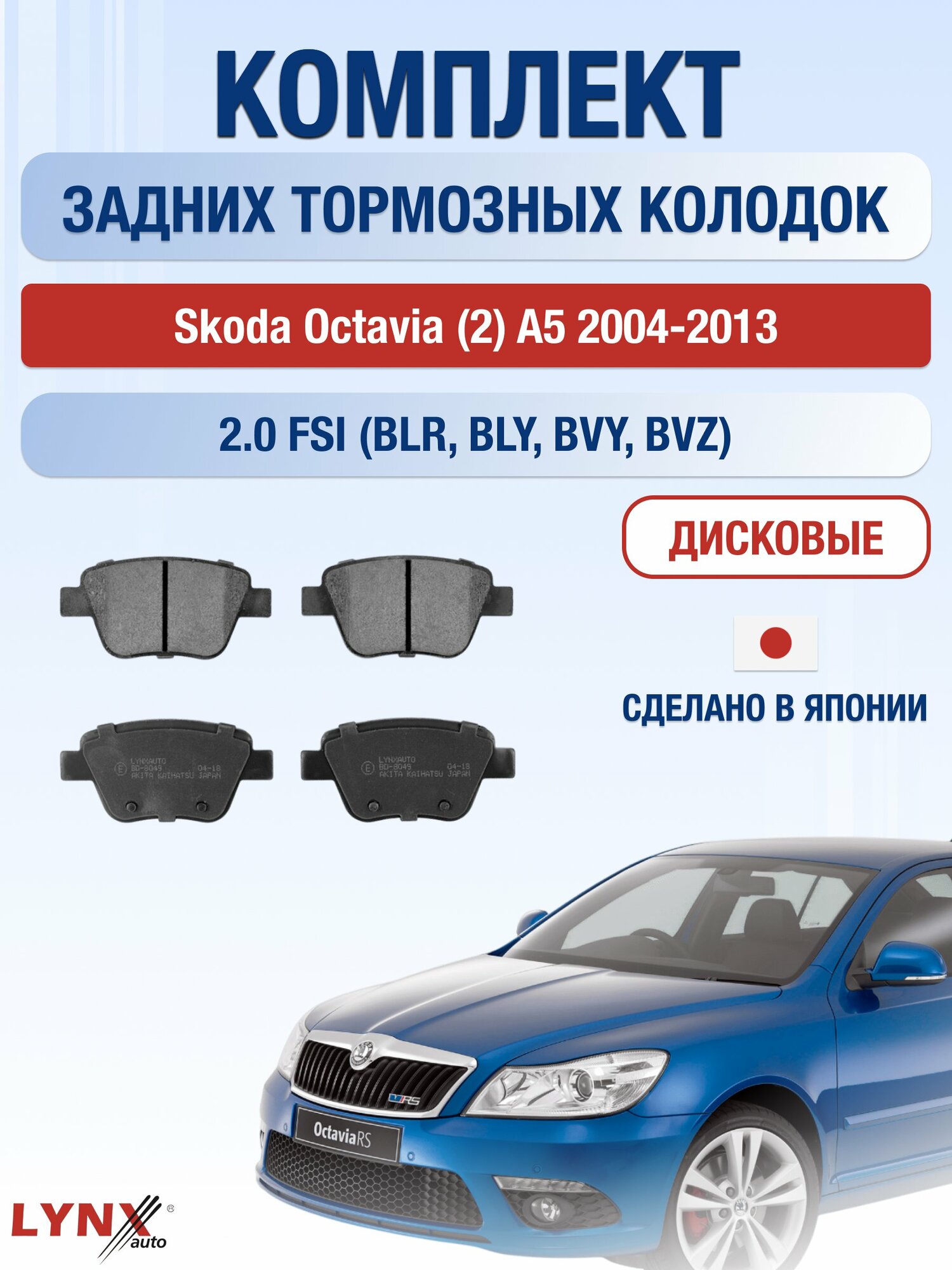Комплект задних колодок на Skoda Octavia (2) A5 2004-2013г. / 2.0 (AEG) ВD-8049 / Шкода Октавия Комби Универсал