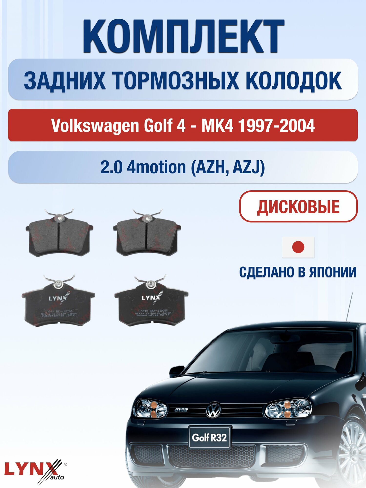 Комплект задних тормозных колодок на Volkswagen Golf 4 - MK4 1997-2004г. / 2.0 4motion (AEG) ВD-1206 / Фольксваген