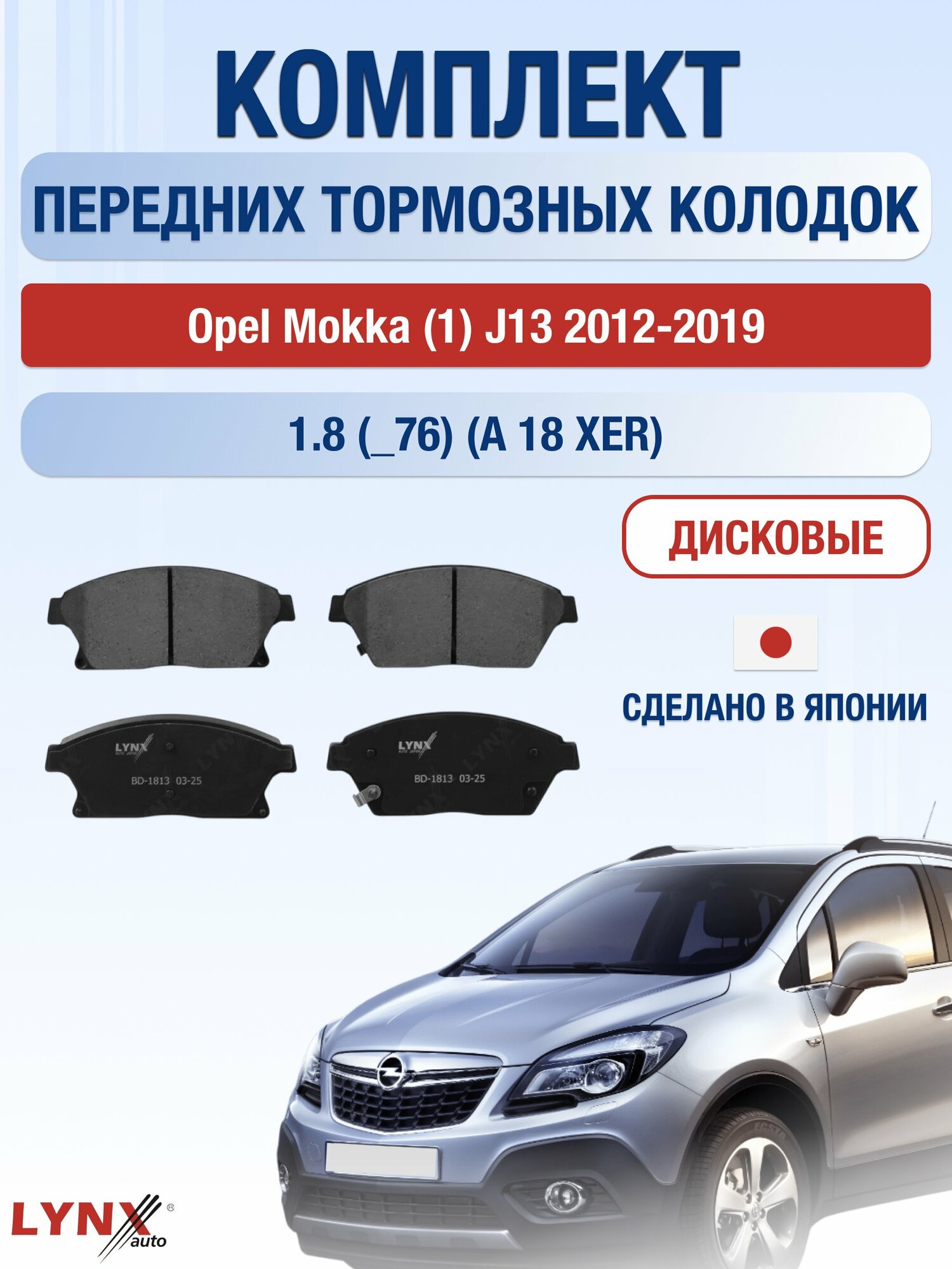 Комплект передних дисковых тормозных колодок на Opel Mokka (1) J13 2012-2019г. / 1.8 (A 18 XER) ВD-1813 / Опель Мокка