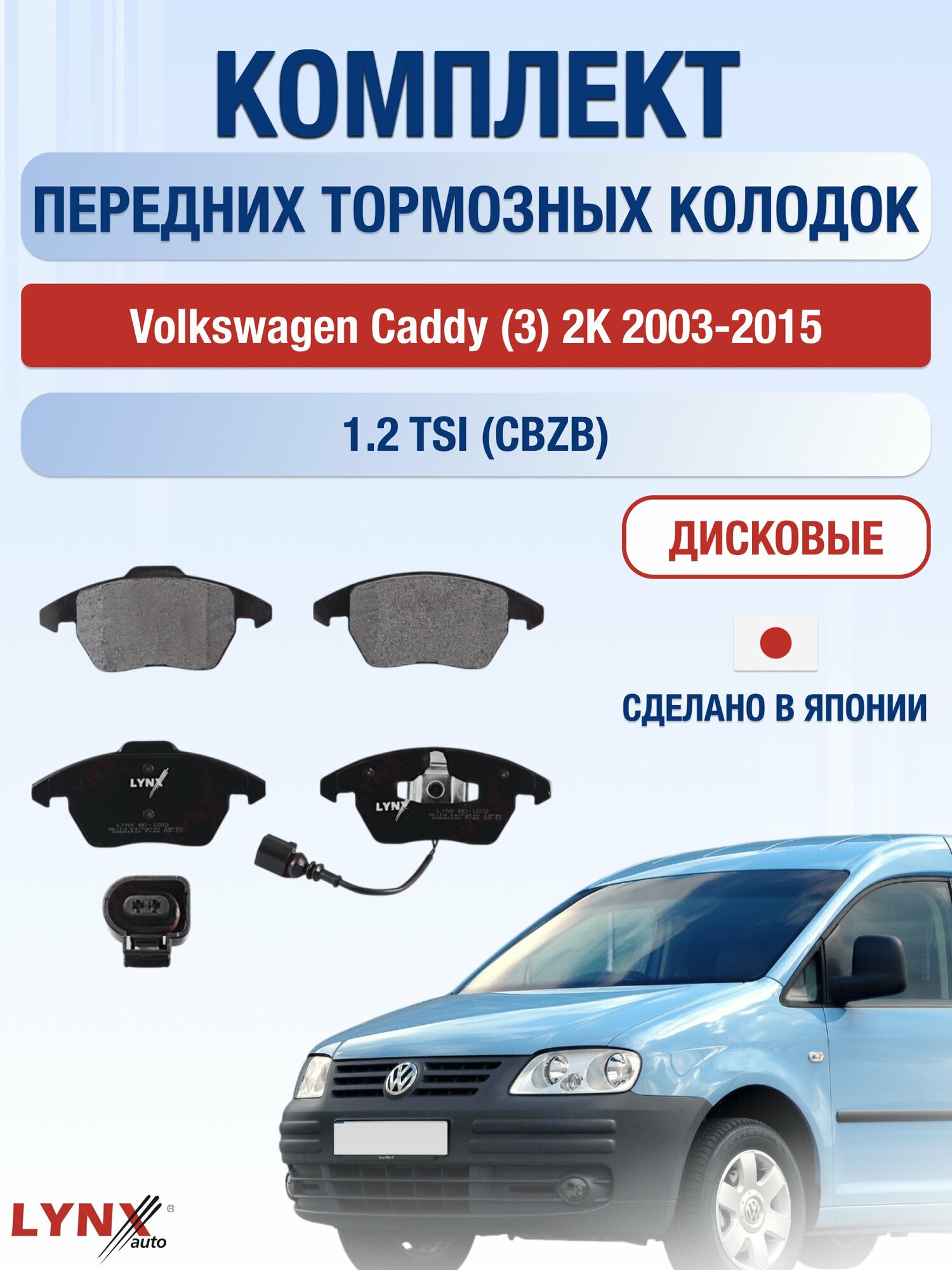 Комплект передних дисковых тормозных колодок на Volkswagen Caddy (3) 2K 2003-2015г. /1.2 TSI (CBZB) ВD-1203 /Фольксваген