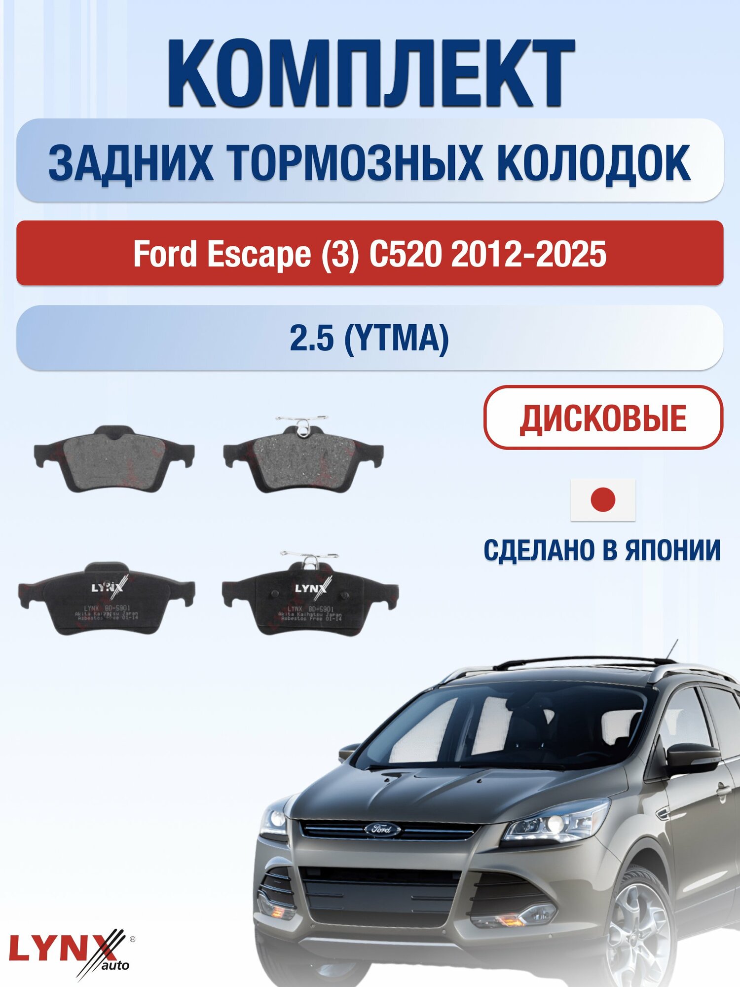 Комплект задних дисковых тормозных колодок на Ford Escape (3) C520 2012-2025г. / 2.5 (YTMA) ВD-5901 / Форд Эскейп