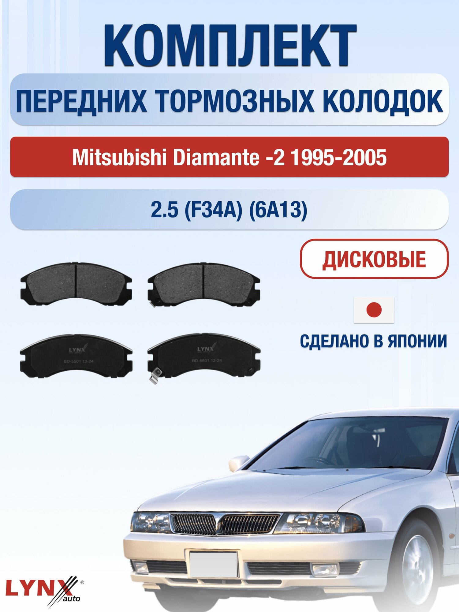 Комплект передних тормозных колодок на Mitsubishi Diamante (2) 1995-2005г. / 2.5 (6G73) ВD-5501 / Мицубиси Диамант