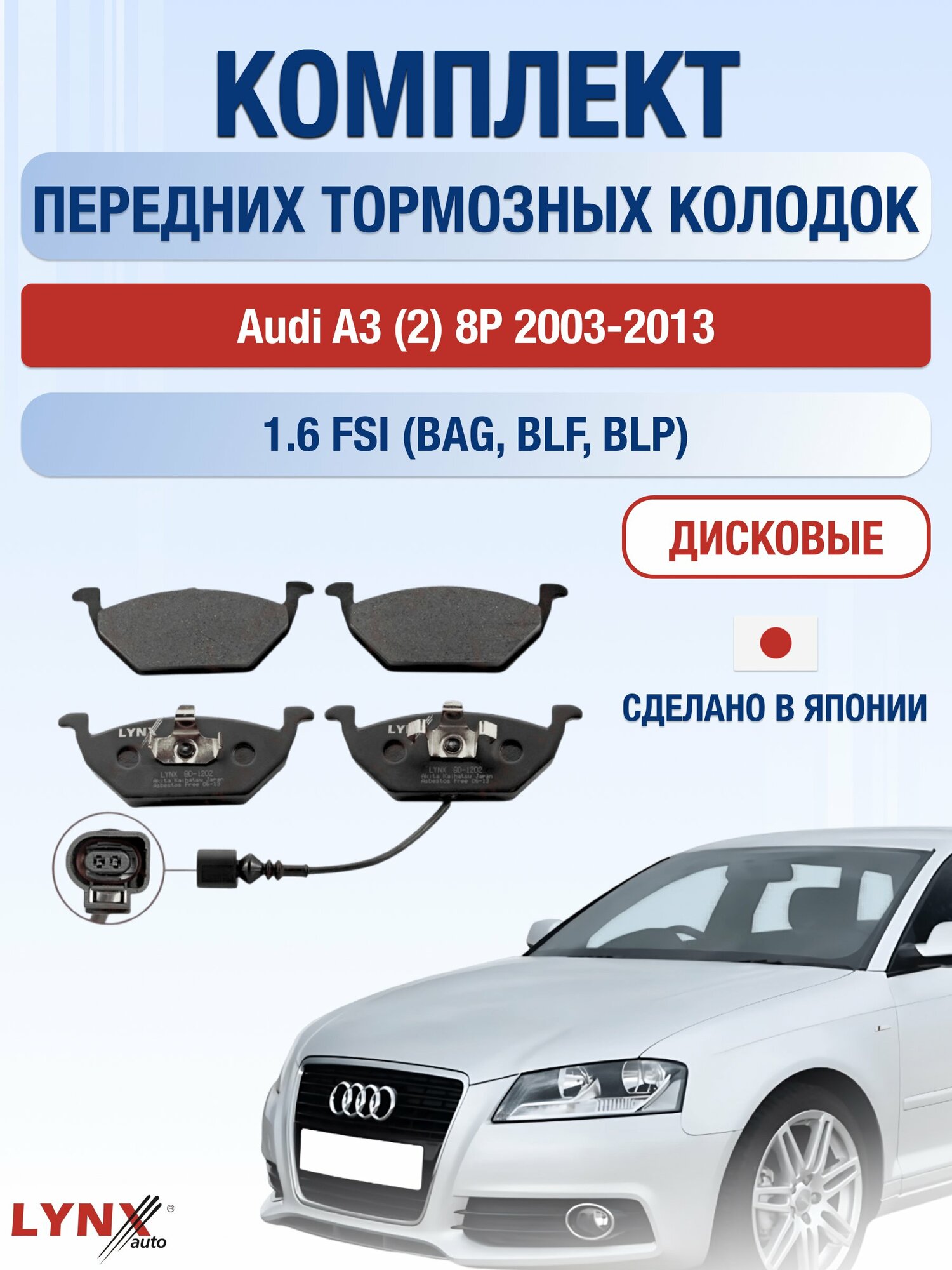 Комплект передних дисковых тормозных колодок на Audi A3 (2) 8P 2003-2013г. / 1.6 FSI (BGU) ВD-1202 / Ауди А3 / LYNXauto