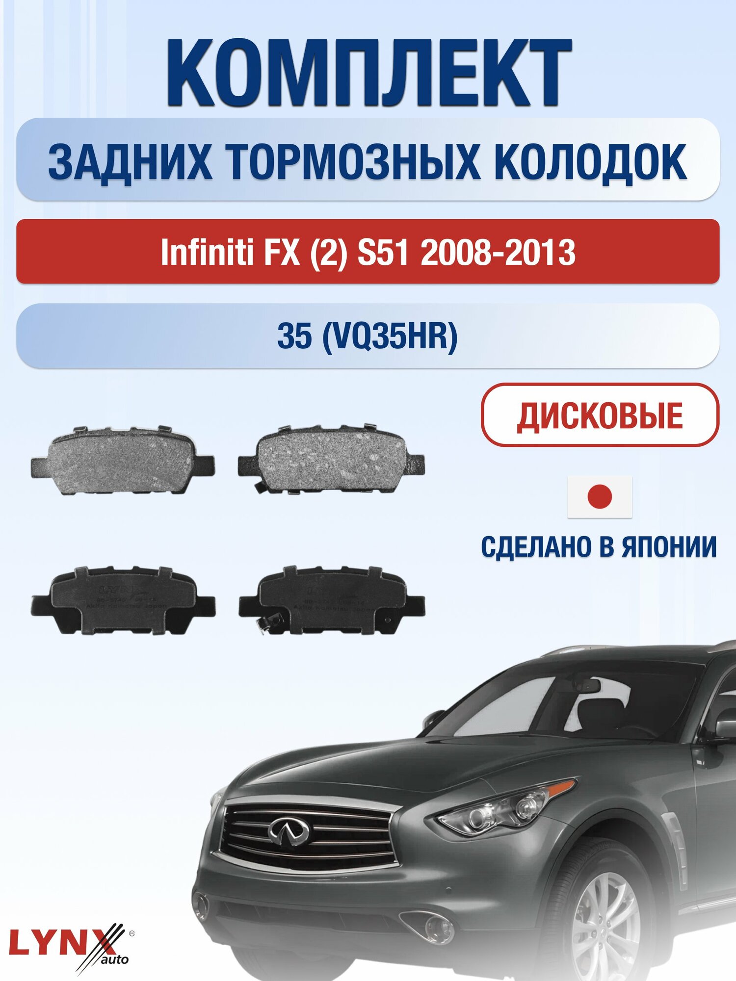 Комплект задних тормозных колодок на Infiniti FX (2) S51 2008-2013г. / 3.5 (VQ35HR) (VQ35HR) ВD-5745 / Инфинити ФХ