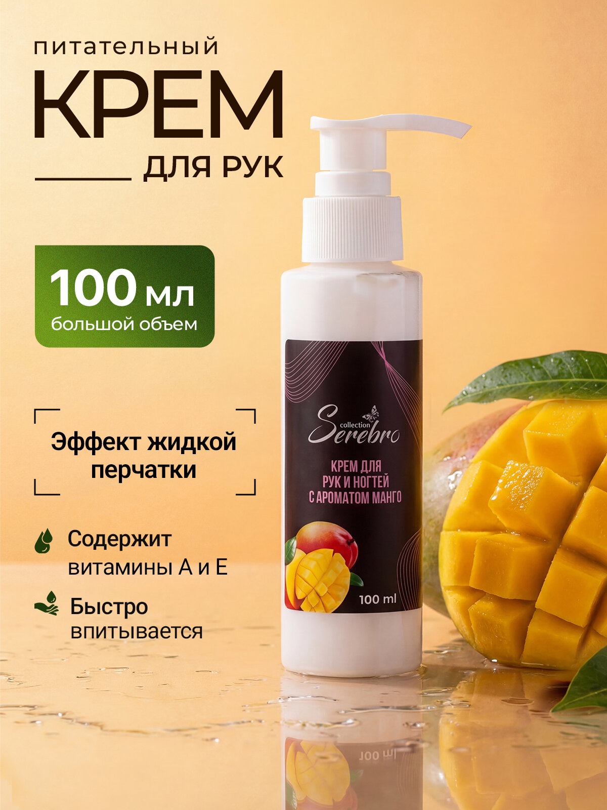 Крем для рук Serebro "Манго", с эффектом "жидкая перчатка", с растительным экстрактом, 100мл
