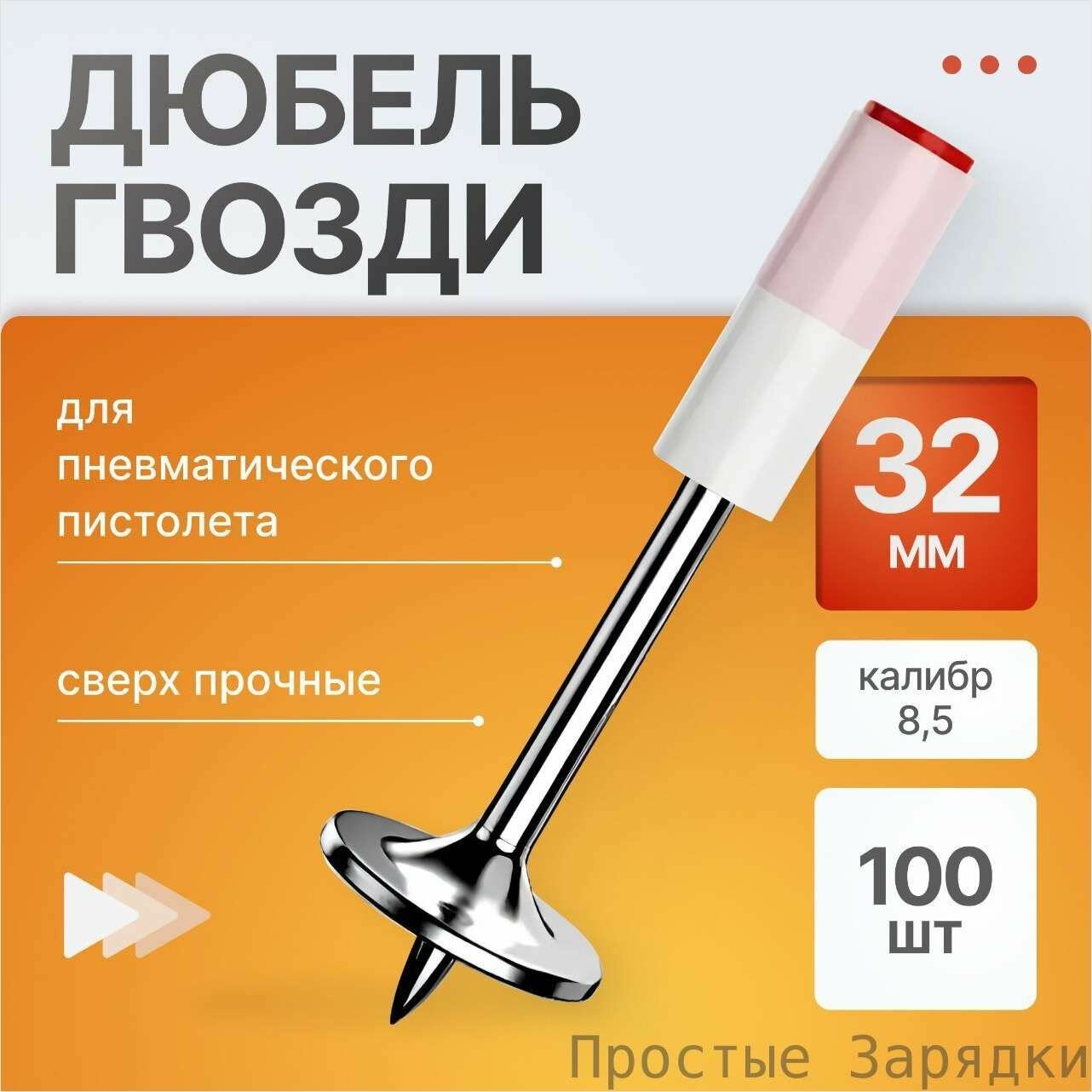 Дюбель 7.5 мм x 32 мм 100 шт.