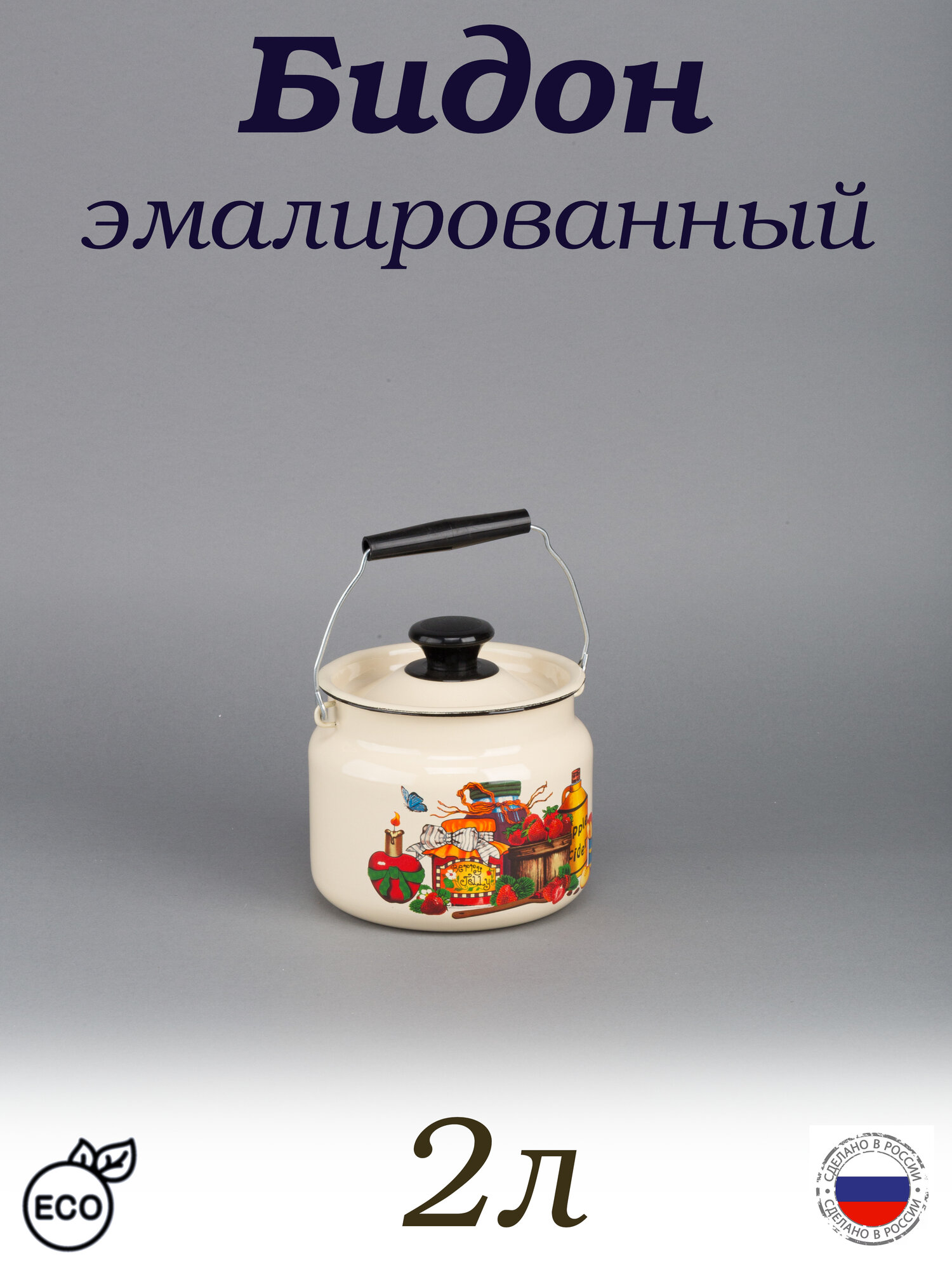 Бидон эмалированный 2л с рисунком Варенье