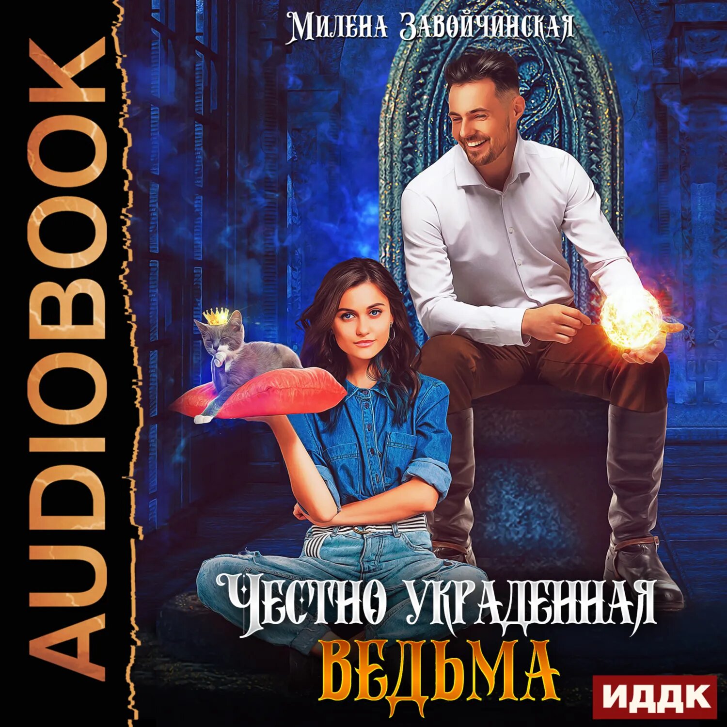 Честно украденная ведьма [Аудиокнига]