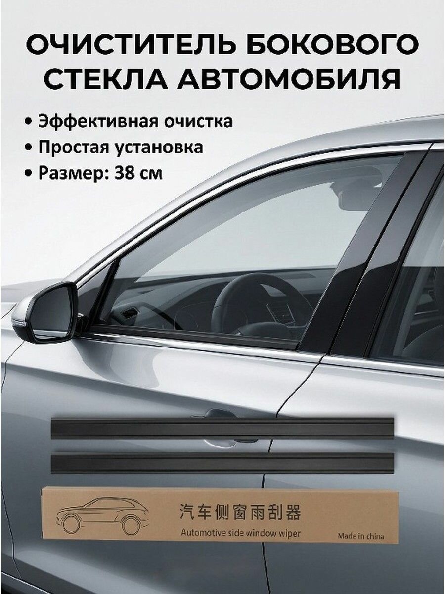 Уплотнитель бокового стекла 38 см для автомобиля — резинка-молдинг на боковое окно, защита кромки и очистка стекла
