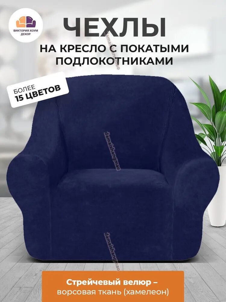 Чехол на мебель для кресла, 90 см х 85см