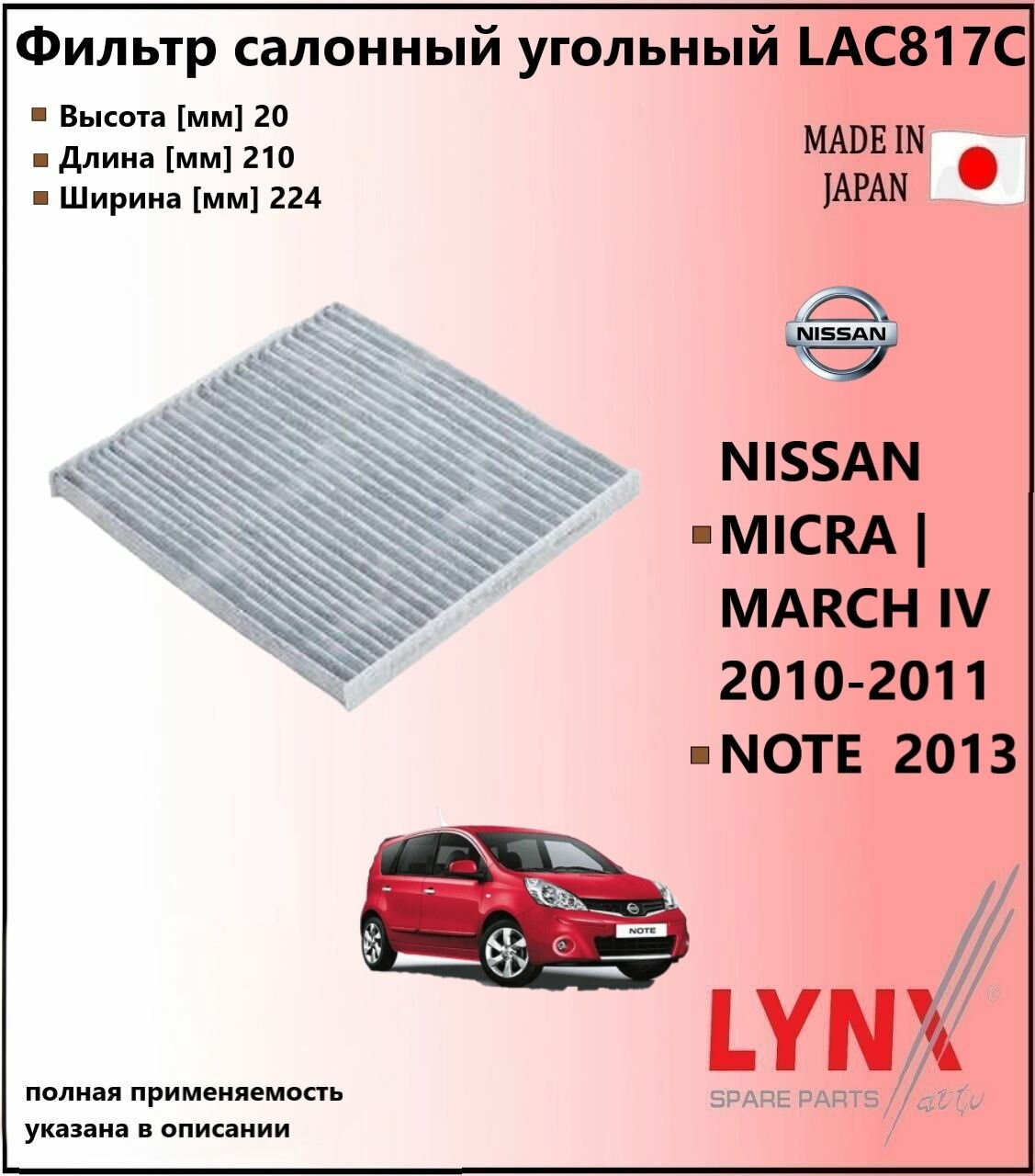 LYNXauto Фильтр салонный угольный, ниссан нот / NISSAN NOTE (E12) 2013, LAC817C