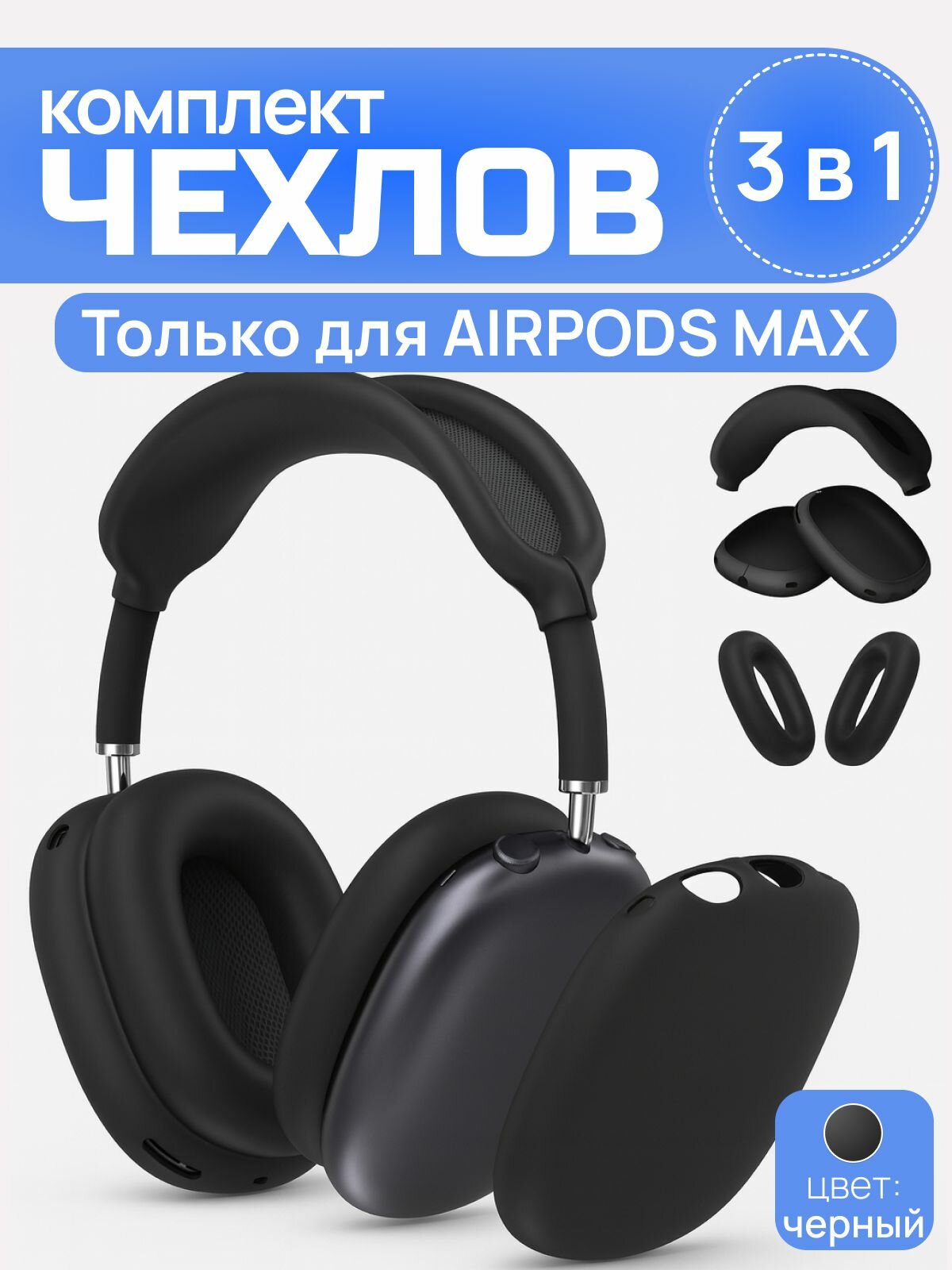 Чехол на наушники AirPods Max силиконовый, комплект 3в1, черные