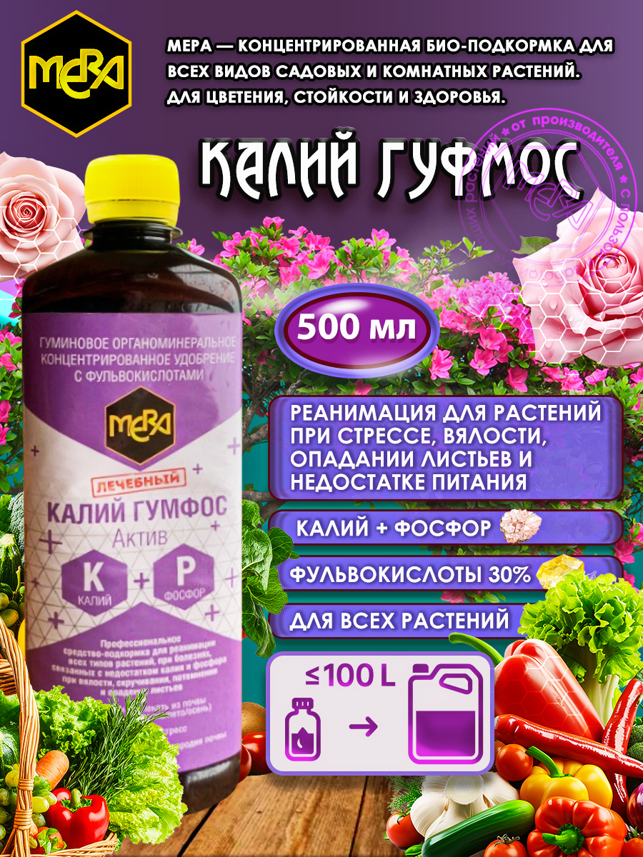 Удобрение «Калий гумфос» - помощник для растений при нехватке калия и фосфора 500мл