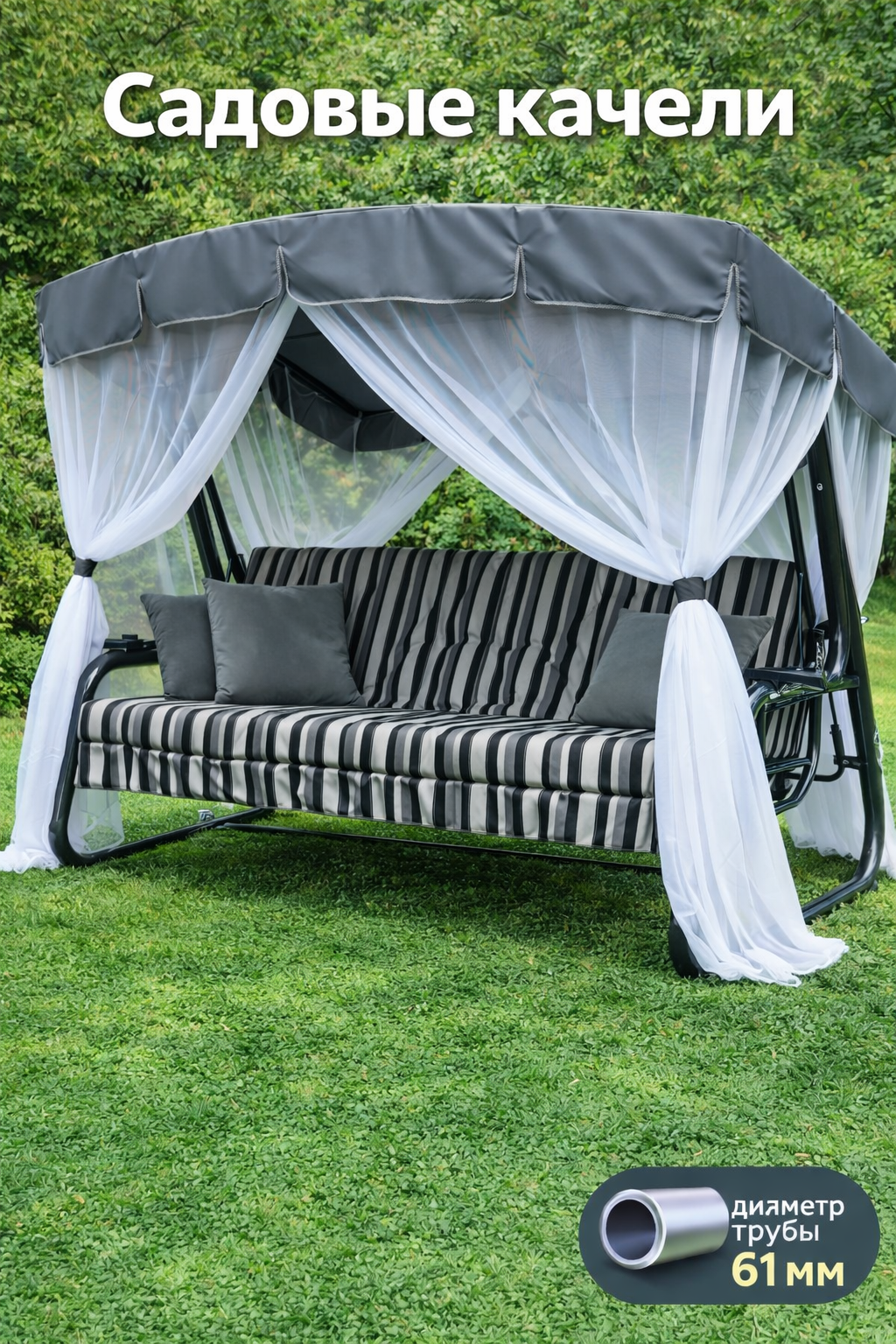 Качели садовые OLSA, с москитной сеткой , 4х местные, нагрузка 320кг, длина сиденья - 200 см, диаметр трубы 60мм, с1727
