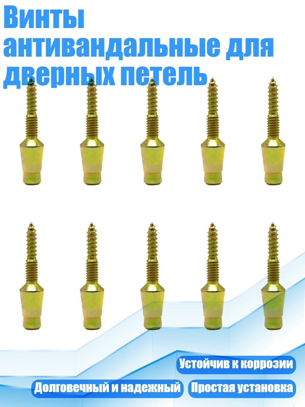 Винты антивандальные для дверных петель