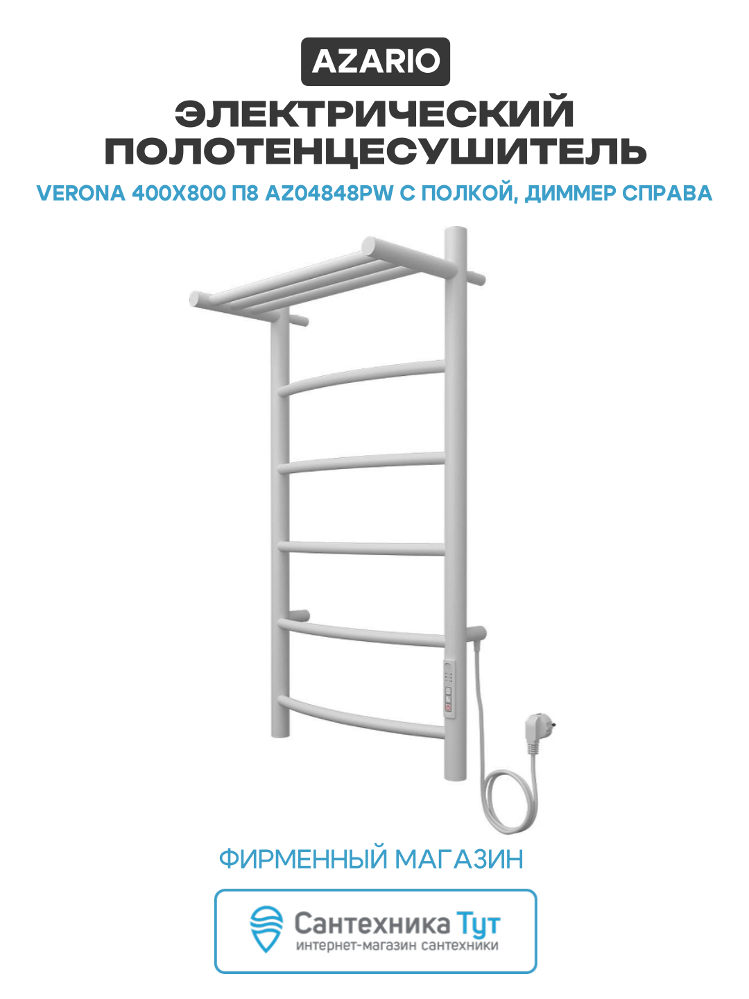 Электрический полотенцесушитель Azario Verona 400x800 П8 AZ04848PW с полкой, диммер справа Белый