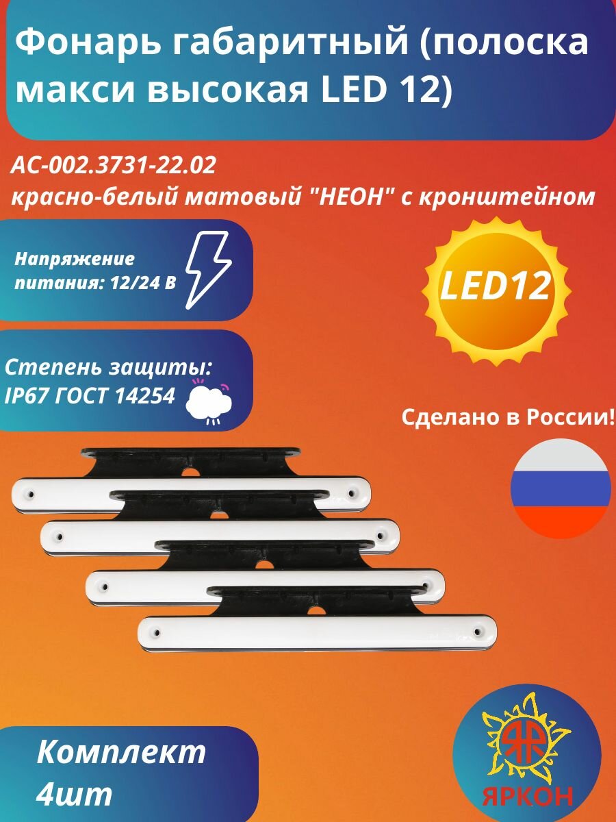 Фонарь габаритный (полоска макси высокая LED 12) красно-белый матовый "неон" с кронштейном