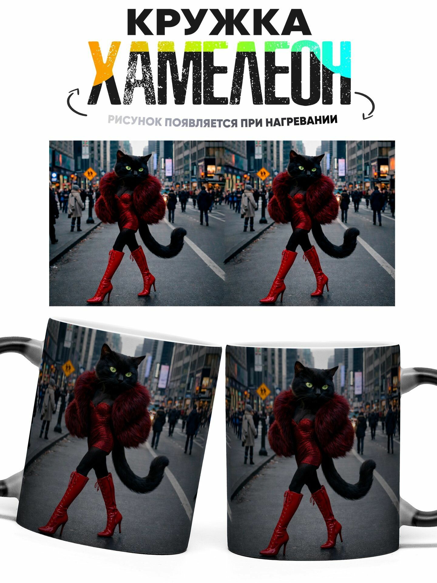 Кружка хамелеон Черная кошечка в шубке 330 мл
