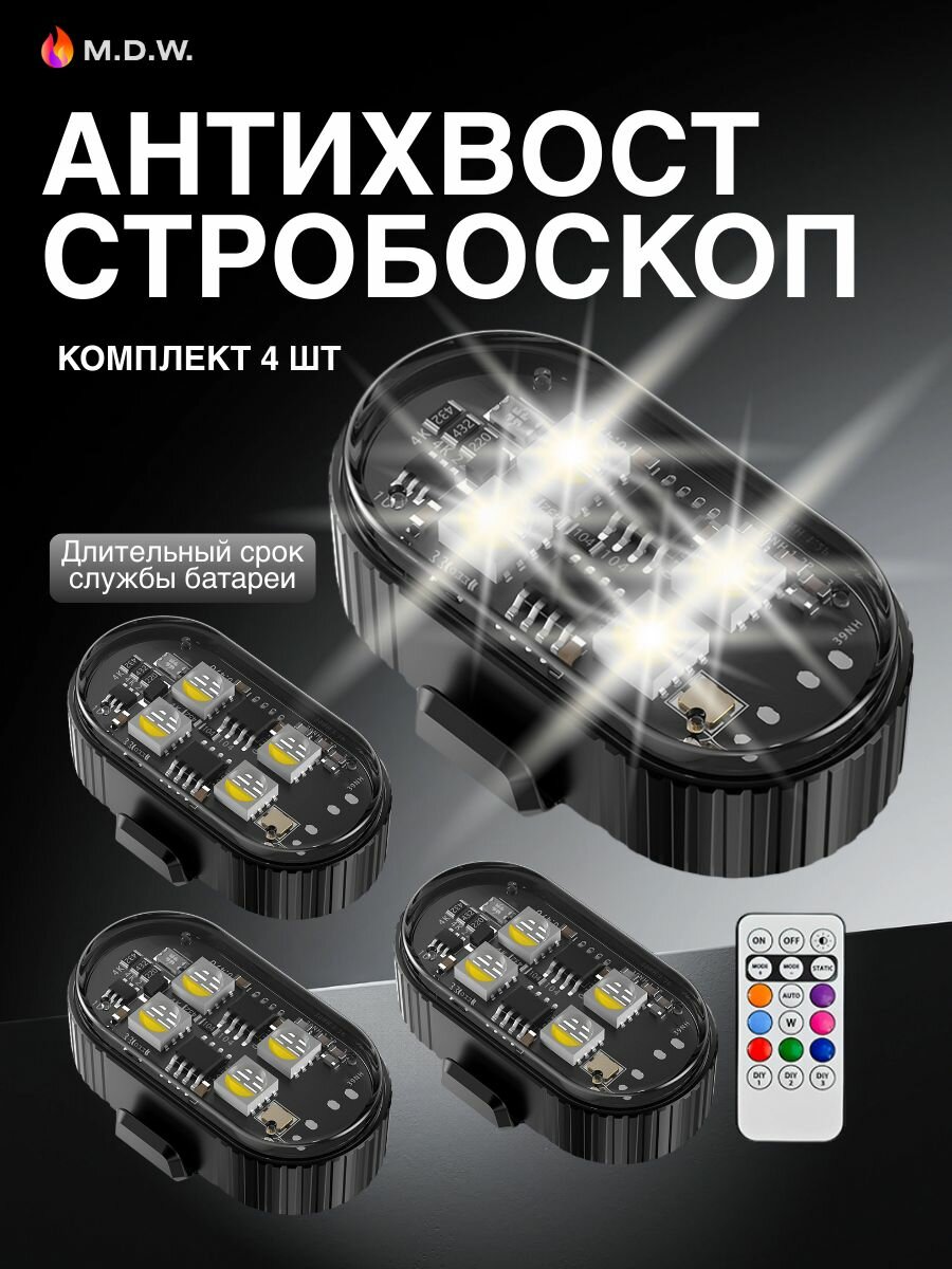 Антихвост LED стробоскопы, 4 шт. Длительный срок службы батареи. Высокая яркость.