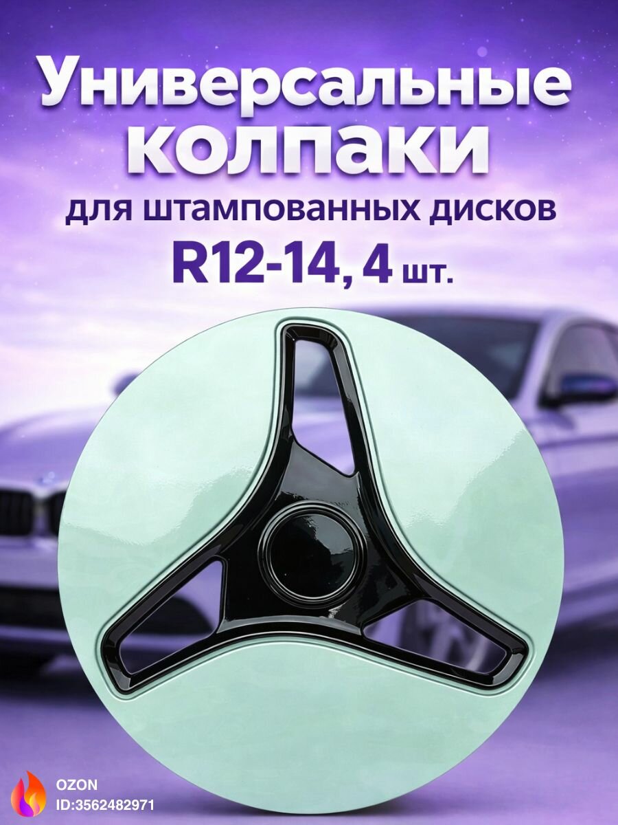 Колпаки на колеса, 12", 4 шт.