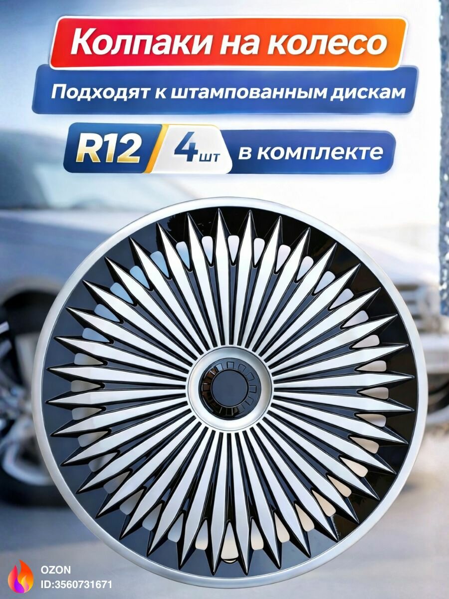 Колпаки на колеса, 12", 4 шт.