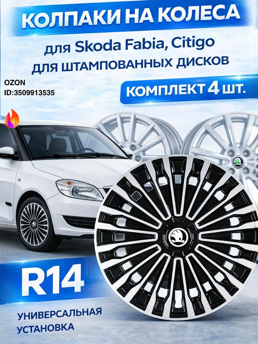 Колпаки на колеса, 14", 4 шт.