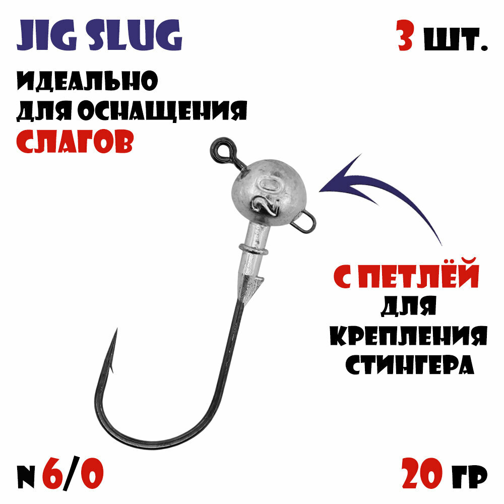 Джиг-головки для рыбалки Vido-Craft Jig Slug кр-к 6/0 (VD-067) 20 гр