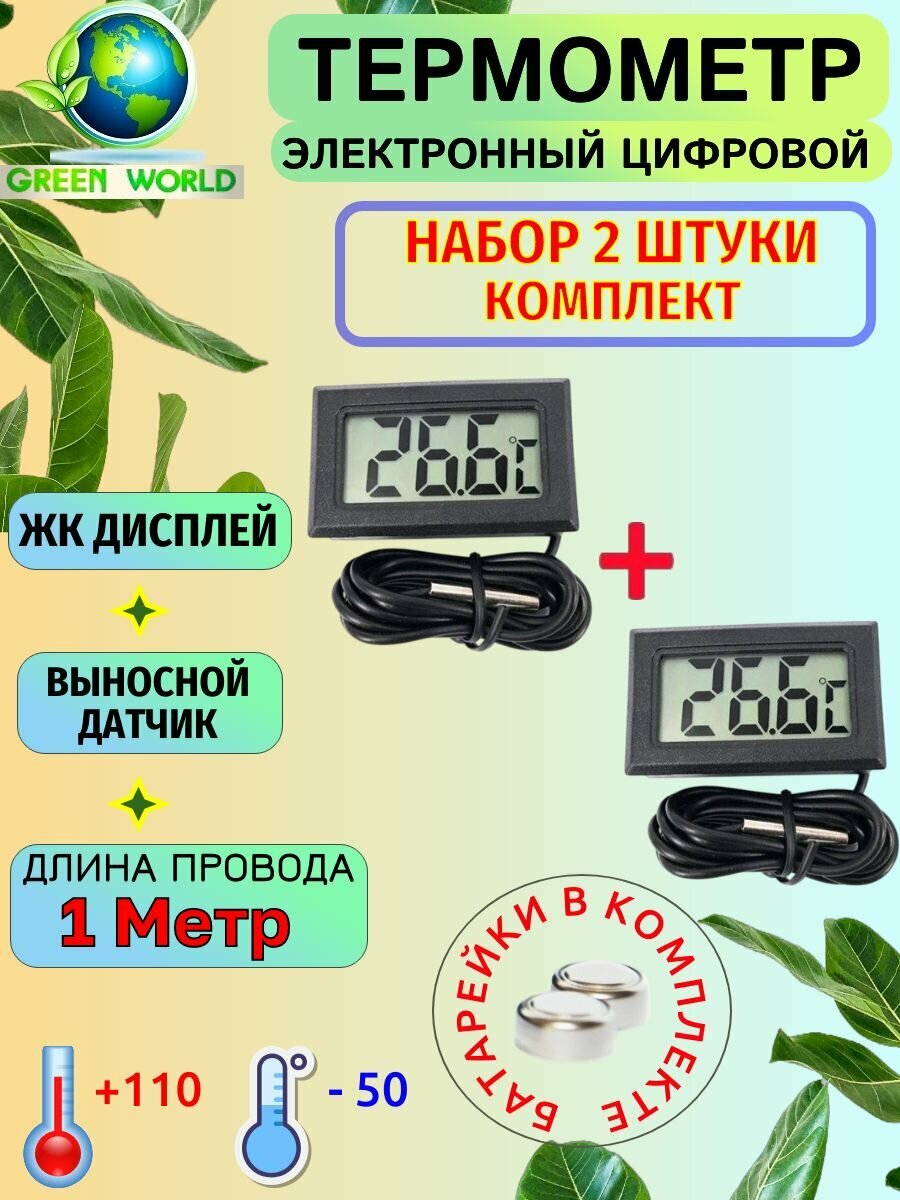 Термометр уличный, комнатный, с выносным датчиком 1 метр, электронный, набор 2 штуки, черный электронный датчик комнатный черный