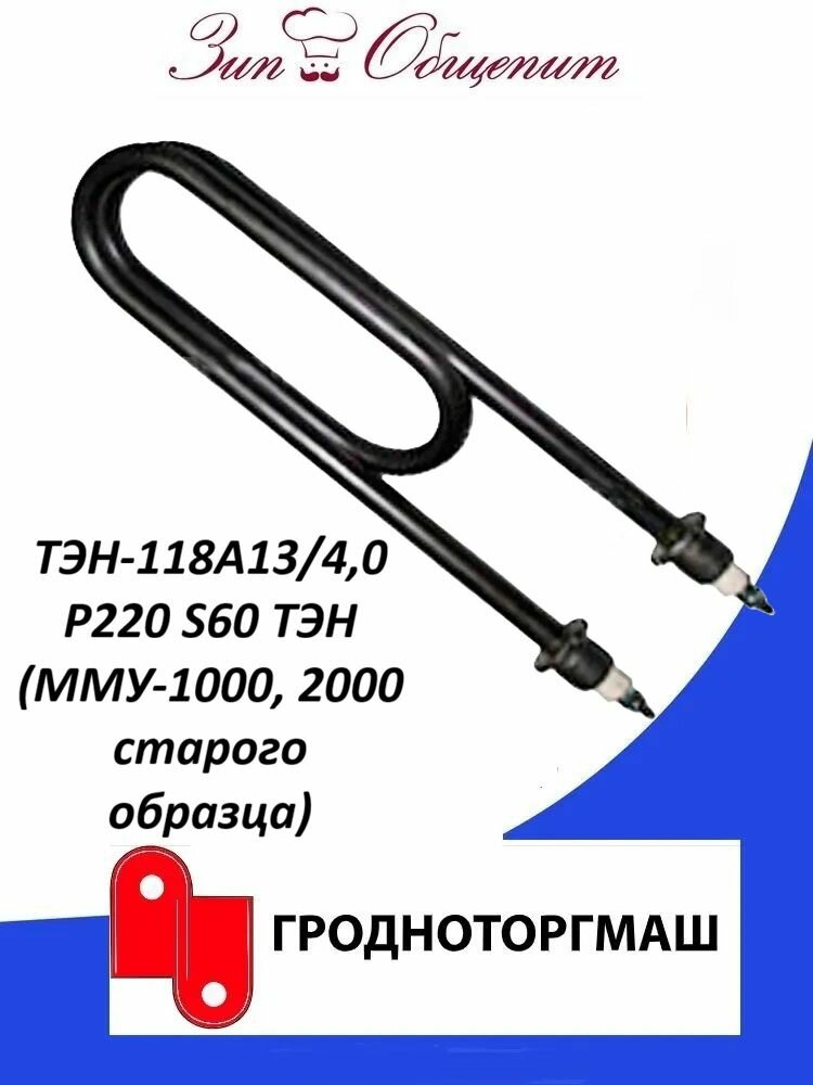 Тэн ММУ-1000, 2000 №98А 118А13/4,0 Р220 S60 (Made in Belarus)
