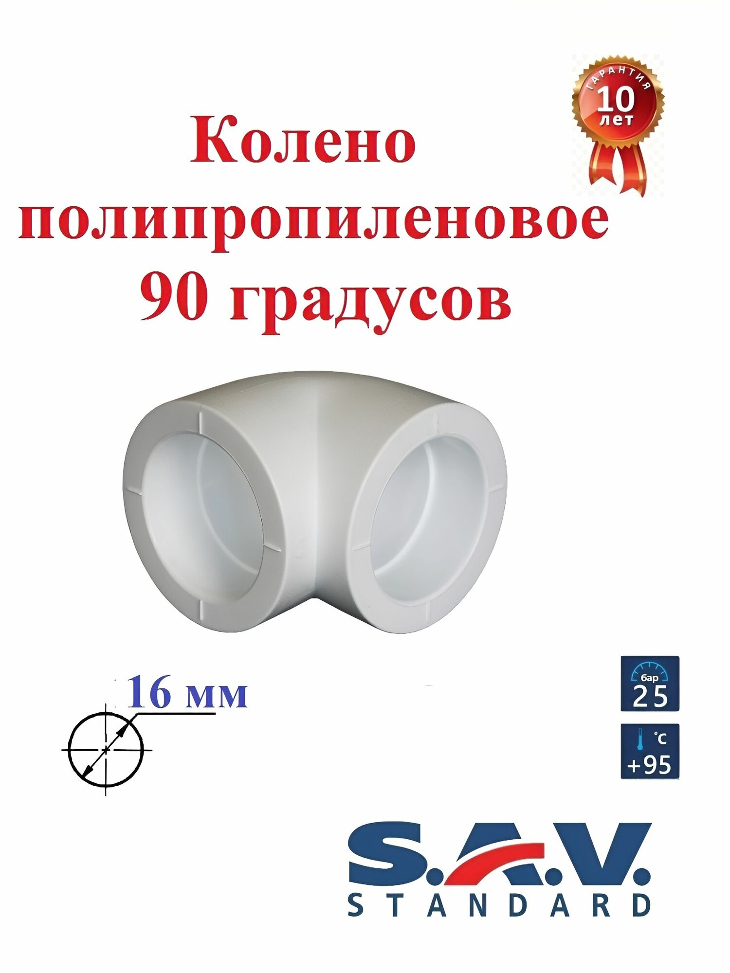 Колено 90 градусов х 16 мм. PP-R, SAV-Standard ( белый ) -5 шт.