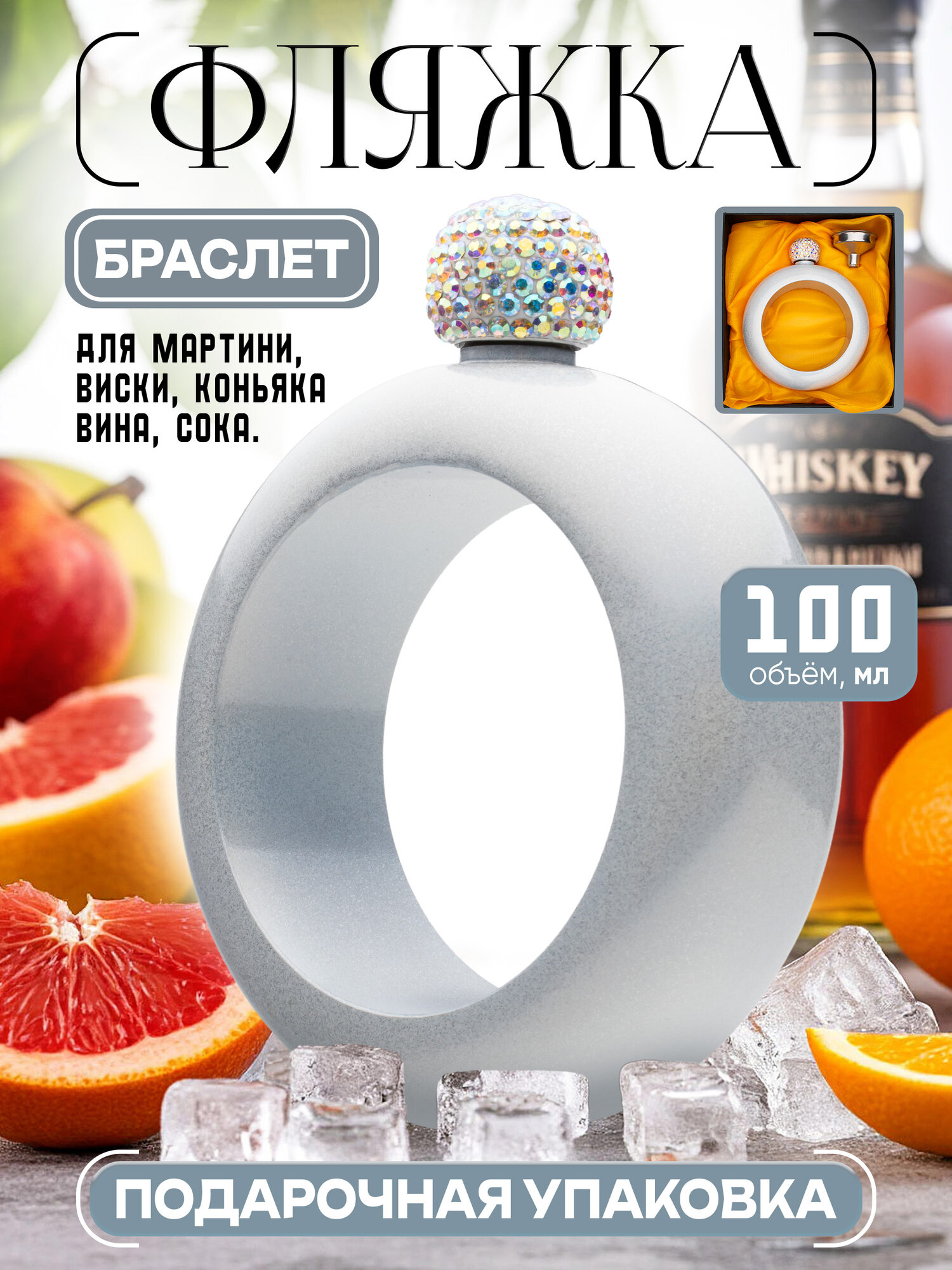 Женская фляга браслет для алкоголя 100 мл. с воронкой из нержавеющей стали в подарочной упаковке