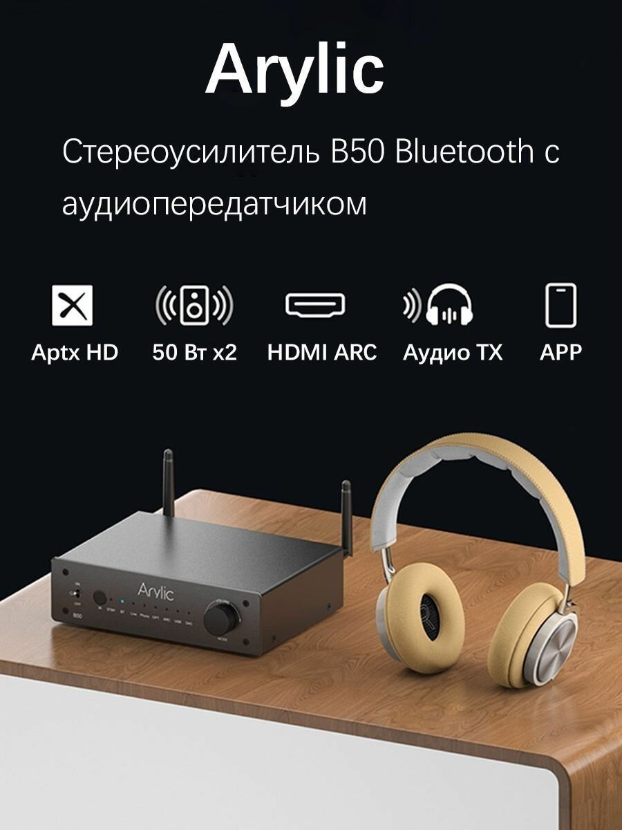2-канальный Bluetooth-усилитель Arylic B50 с аудиотрансмиттером, 2 домашних стереоусилителя по 50 Вт с HDMI ARC, DAC, входом Phono и бесплатным приложением. Поддержка передачи и приема музыки aptX HD.