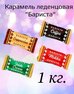 Карамель леденцовая "Бариста" малвикъ, кофейная, пакет, 1000г